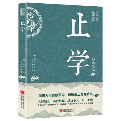 止学王通 正版原著完整版 止学全集北京联合出版社 大儒文中子的处世智慧 中华国学经典精粹中国哲学书籍正版速发
