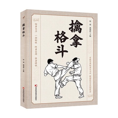 擒拿格斗正版掌握实用防身自卫术