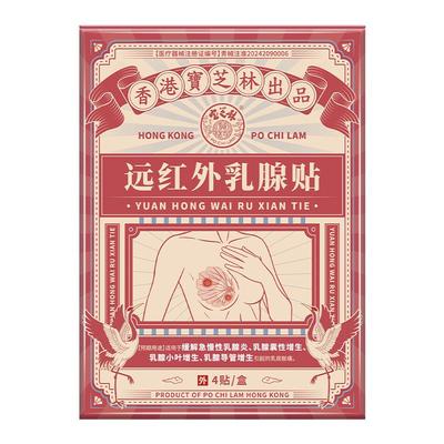 宝芝林医用乳腺贴乳房胀痛增生结节乳腺炎硬块囊肿纤维瘤疏通散结