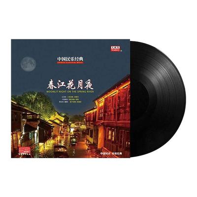 春江花月夜 中国民乐经典名曲 lp留声机黑胶唱片正版12寸碟片
