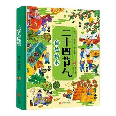二十四节气自然绘本写给儿童的二十四节气故事绘本这就是24节气3-6-9-12岁科普类百科全书幼儿科学书籍一二年级课外书小学生少儿