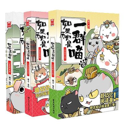 如果历史是一群喵1+2+3 共三册 夏商西周篇+春秋战国篇+秦楚两汉篇 肥志编绘 古代萌猫漫画儿童故事绘本读物书籍包邮