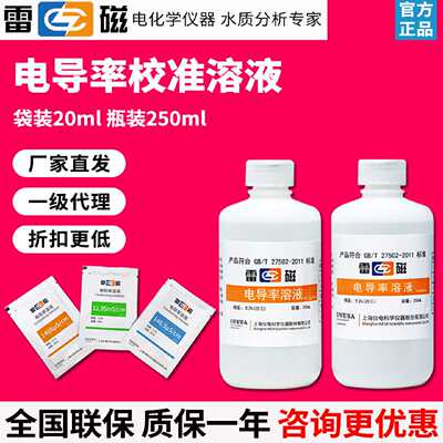 上海雷磁电导率校准溶液1413scm146.5scm12.85mscm
