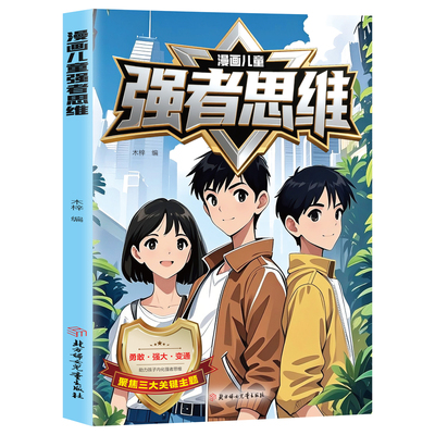 【抖音热销】强者思维漫画版孩子读得懂的强者法则培养孩子狼性精神锻炼儿童人际交往智慧小学生课外阅读书籍