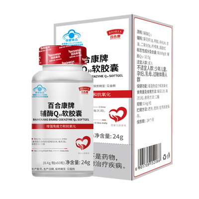 百合康增强免疫力抗氧化辅酶q10