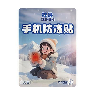 手机暖宝宝防冻防关机保暖贴