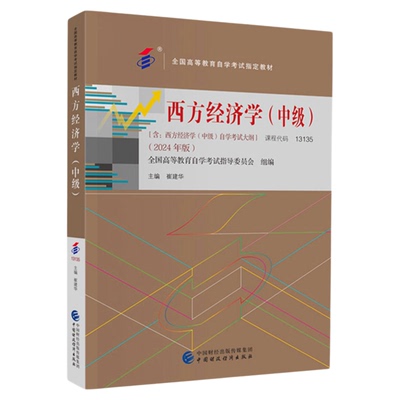 成人自考13135西方经济学中级