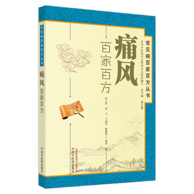 ZJ正版 痛风百家百方 张玉萍书籍图书 保健 养生 常见病预防和 张玉萍等编著 中国中医药出版社 9787513207386