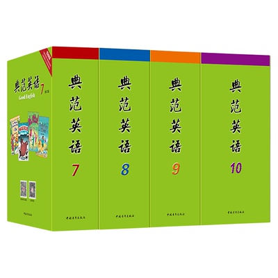 【旧版】典范英语7-10