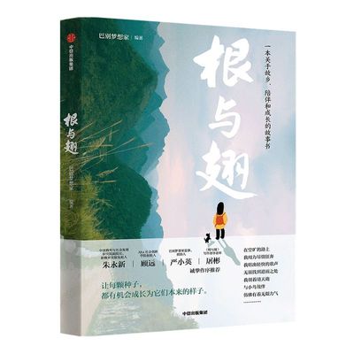 根与翅 巴别梦想家著 朱永新 顾远 严小英 屠彬 作序力荐 关于故乡 陪伴和成长的故事书 见证爱与成长的奇迹 中信出版社图书正版