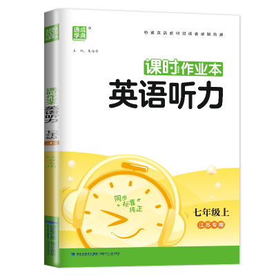 江苏专用2026秋课时作业本七年级上册英语听力译林版 7年级上同步教材课时单元阶段整合提升期末专题特训初中知识梳理综合测评卷ds