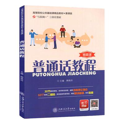 普通话考试教材 普通话教程全国版声母韵母儿化音发音训练普通话水平测试二甲一乙等级考试模拟试题赠慕课四川贵州广东浙江省
