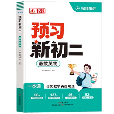 2026新版书魁预习新初二语文数学英语物理一本通人教版北师版七升八暑假作业衔接教材七年级语数英物四合一初一升初二暑期预习zj