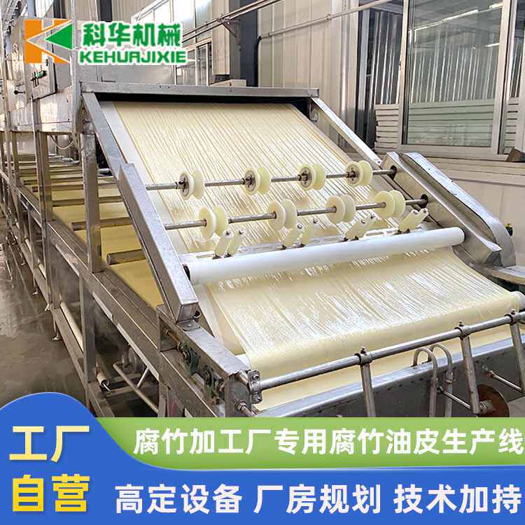 产地货源腐竹油皮机 大型全自动腐竹生产线 科华腐竹加工设备厂家