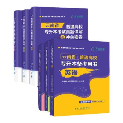 云南专升本教材高数语文英语