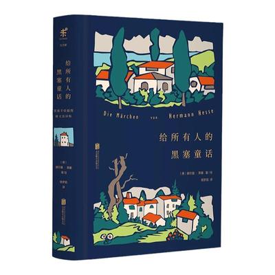 给所有人的黑塞童话 赠精选手稿珍藏卡 诺贝尔文学奖得主赫尔曼黑塞经典作品 收录30幅黑塞手绘水彩插画 悉达多作者 童话 未读出品