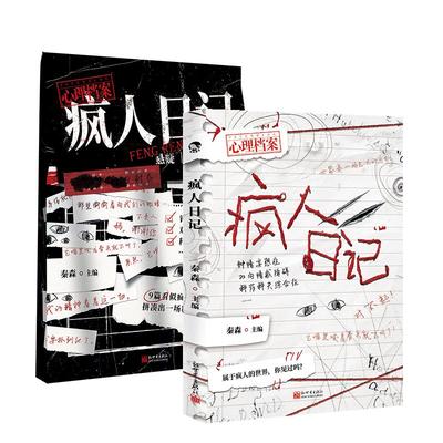 疯人日记秦森主编心理档案