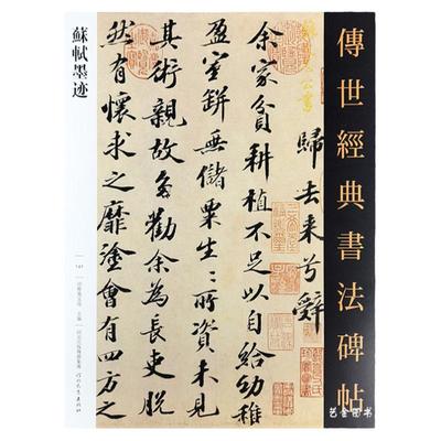 苏轼墨迹28幅书法字帖行书临摹