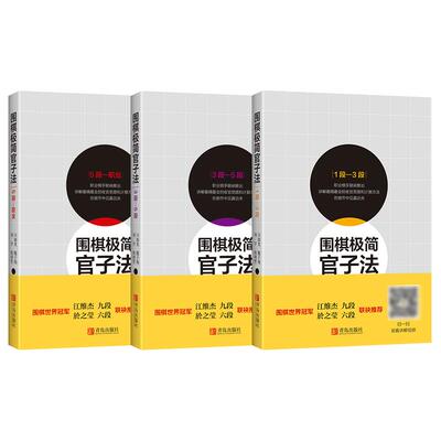 围棋极简官子法（套装全3册）1段—3段 3段-5段 5段—职业 围棋书 围棋入门教程 速成围棋棋谱 儿童少儿围棋教程 围棋书死活题中级