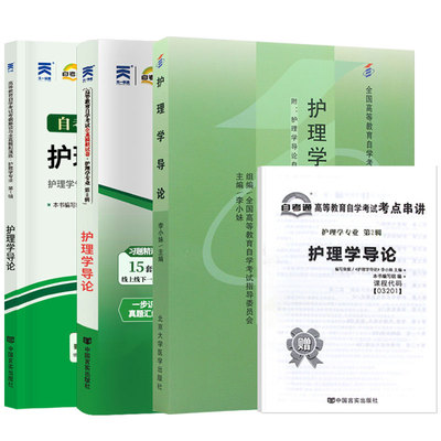 自学考试教材03201护理学导论