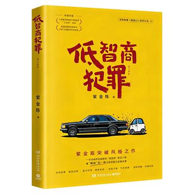 低智商犯罪紫金陈小说