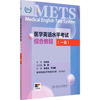 METS医学英语水平考试1级综合教程一级2024年新版全国医护英语水平考试全国医护强化教程应试指南教材外语书词汇1级人民卫生出版社
