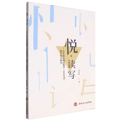 悦·读写小学语文阅读教学书籍