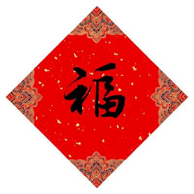 韩一墨书法手写斗方福字可定制