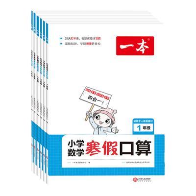 【新书现货】一本寒假衔接