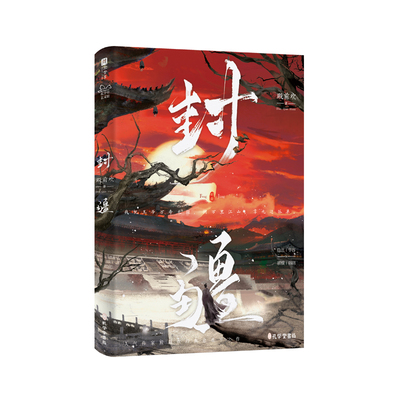 亲签刷边版  封疆 人气作家殿前欢经典意难平之作，隐忍华容VS 骄横韩朗