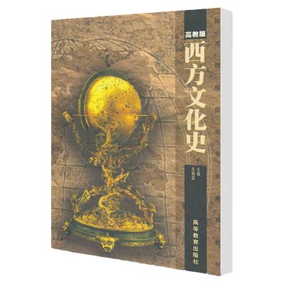 西方文化史庄锡昌高教社