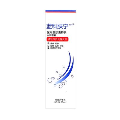 蓝科肤宁医用愈肤生物膜水剂敷料凝胶状30ml官方修复痘痘无菌伤口
