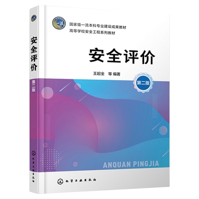 安全评价 王起全 第二版 安全评价方法 有害因素识别 重大危险源 安全对策措施 安全评价考试辅导材料 高等学校安全工程系列教材