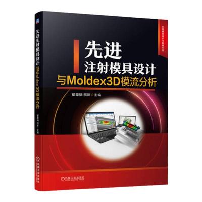 正版包邮 先进注射模具设计与Moldex3D模流分析 内容丰富 讲解系统全面 案例经典 注重实操 翟豪瑞 熊新 机械工业出版社