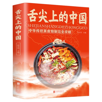舌尖上的中国美食书 书籍家常菜大全图解 制方法指南菜谱做法做菜美食炒菜煲汤川湘菜地方大众特色小吃传世农家土乡菜家用菜谱世界