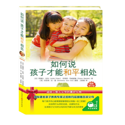 当当网 如何说 孩子才能和平相处正版书籍