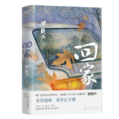 现货】回家 电视剧《人世间》原著作者梁晓声 中篇小说精选集 入选《小说月报》家的滋味关于“家”的悲欢清歌 贵州人民出版社