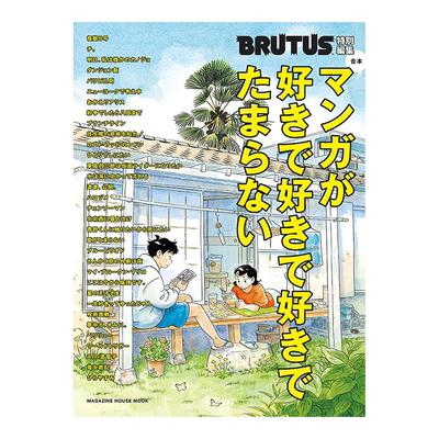 BRUTUS特別编集合本喜欢漫画