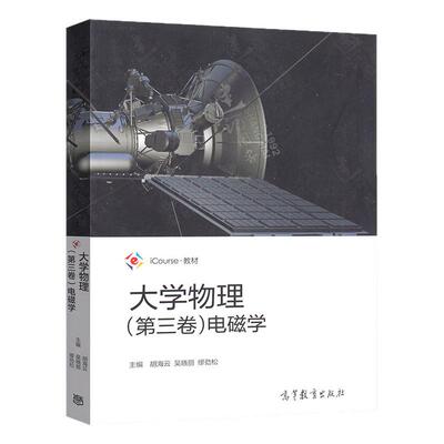 现货正版 大学物理 第三卷 电磁学 胡海云 电磁学 大学物理 物理学类 本科教材 高等教育出版社 9787040475982 书籍