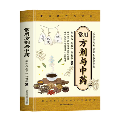 正版常用方剂与中药书籍