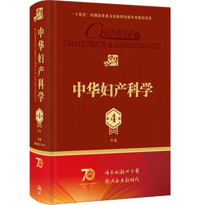 中华妇产科学第四4版中册人卫多囊卵巢综合征辅助生殖宫腔镜助产肿瘤内分泌不孕不育盆底肌圣经实用手术人民卫生出版社产科妇科
