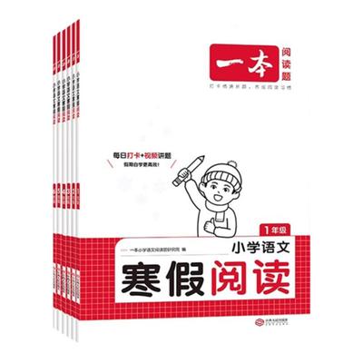 新书现货】一本寒假阅读1-6年级
