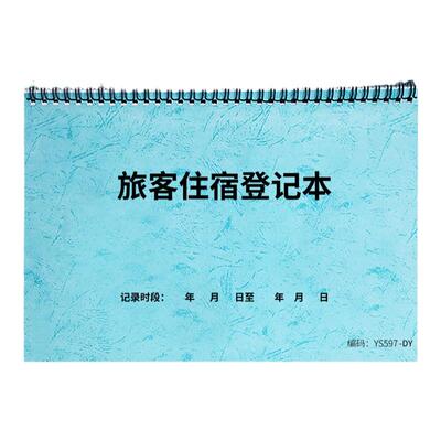旅客住宿登记本宾馆登记住宿记录