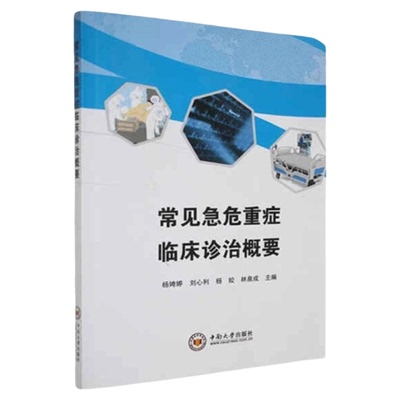 中南湘雅急危重症学科权威编写