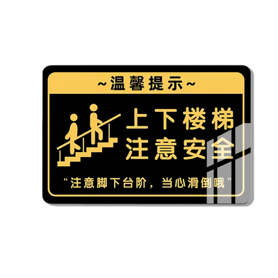 【夜光款】上下楼梯注意安全提示