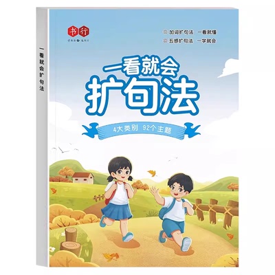一看就会扩句法五感法写作文每日晨读小学语文作文写作技巧素材积累一本通仿写句子训练专项练习本小学生一二三四五六年级下册的