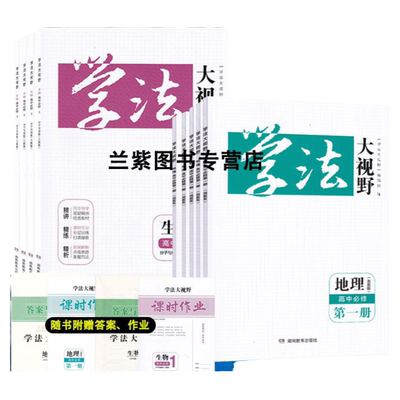 改版学法大视野高中全科任选