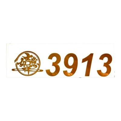 好运车牌贴3913金色吉祥数字平安