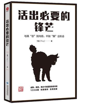 当当网官方旗舰活出必要的锋芒