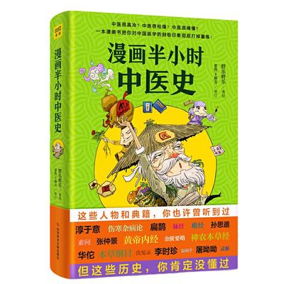 当当网官方旗舰 漫画半小时中医史 从神农尝百草到屠呦呦获诺奖笑着笑着就一口气把5000年的中医历史看完了打破你对中医的固有认知